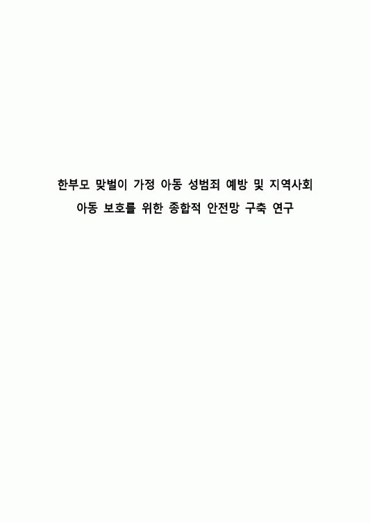 한부모 맞벌이 가정 아동 성범죄 예방 및 지역사회 아동 보호를 위한 종합적 안전망 구축 연구