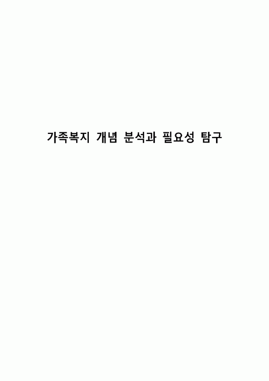 가족복지 개념 분석과 필요성 탐구