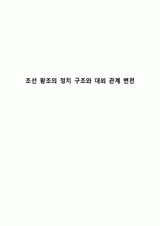조선 왕조의 정치 구조와 대외 관계 변천