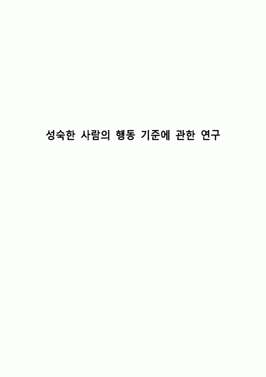 성숙한 사람의 행동 기준에 관한 연구