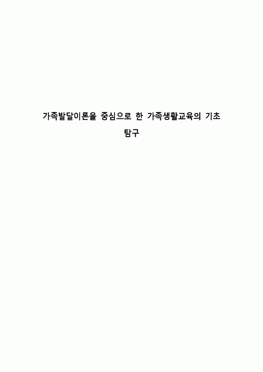 가족발달이론을 중심으로 한 가족생활교육의 기초 탐구