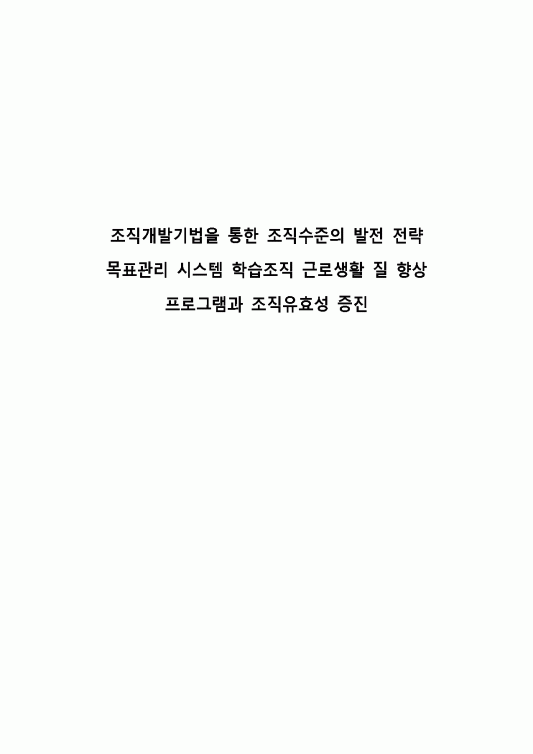 조직개발기법을 통한 조직수준의 발전 전략 목표관리 시스템 학습조직 근로생활 질 향상 프로그램과 조직유효성 증진