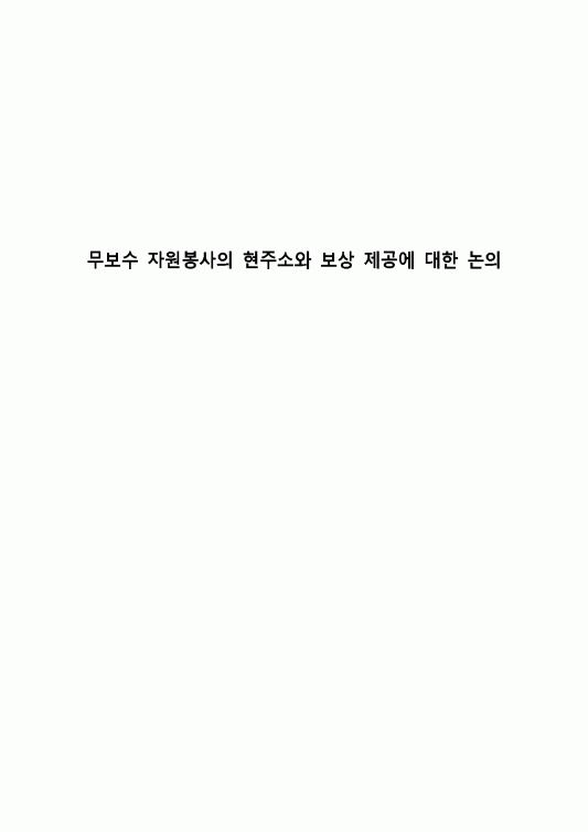 무보수 자원봉사의 현주소와 보상 제공에 대한 논의