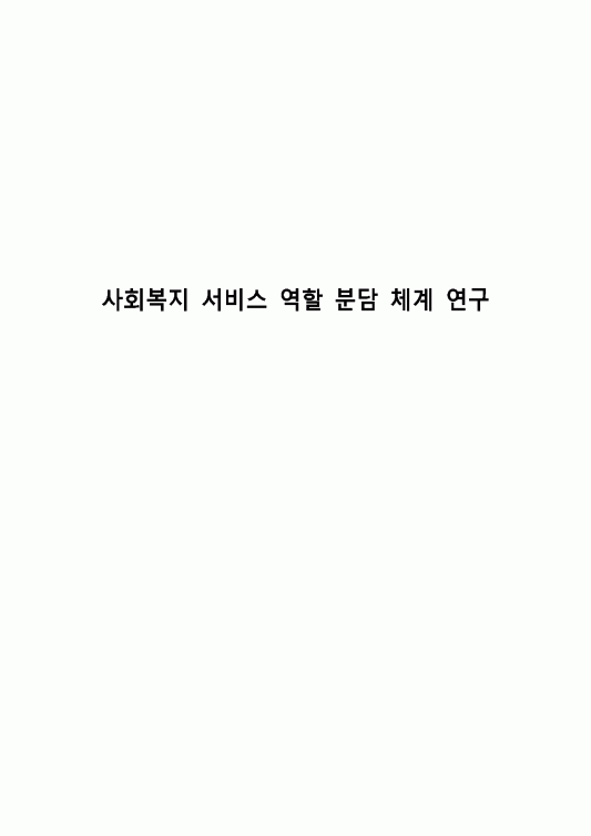 사회복지 서비스 역할 분담 체계 연구