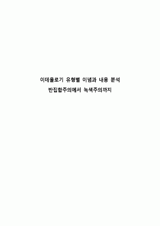 이데올로기 유형별 이념과 내용 분석 반집합주의에서 녹색주의까지