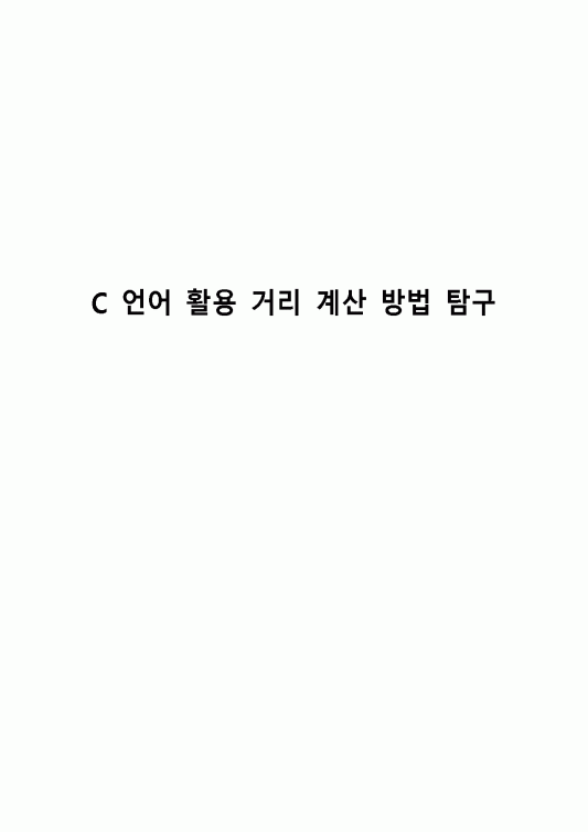 C 언어 활용 거리 계산 방법 탐구