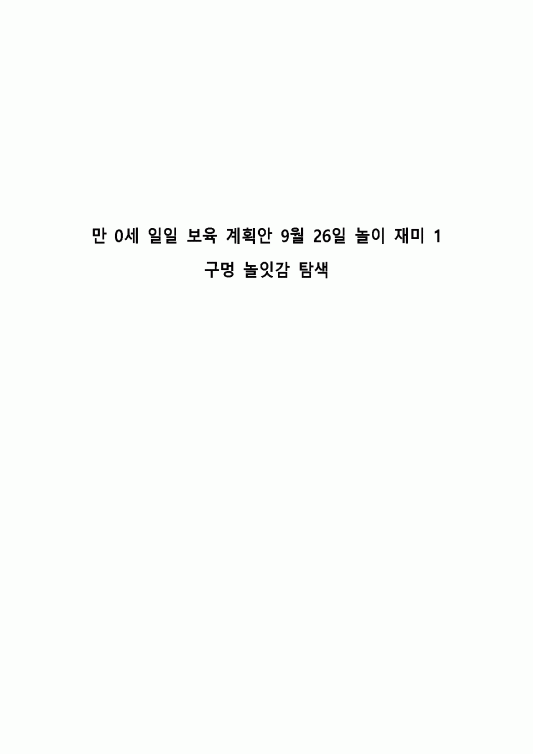 만 0세 일일 보육 계획안 9월 26일 놀이 재미 1 구멍 놀잇감 탐색