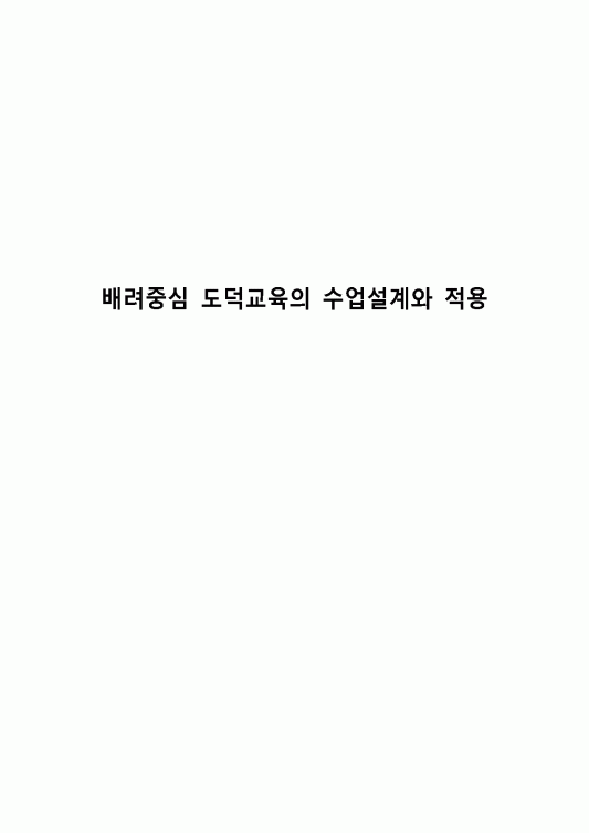 배려중심 도덕교육의 수업설계와 적용