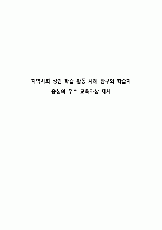 지역사회 성인 학습 활동 사례 탐구와 학습자 중심의 우수 교육자상 제시