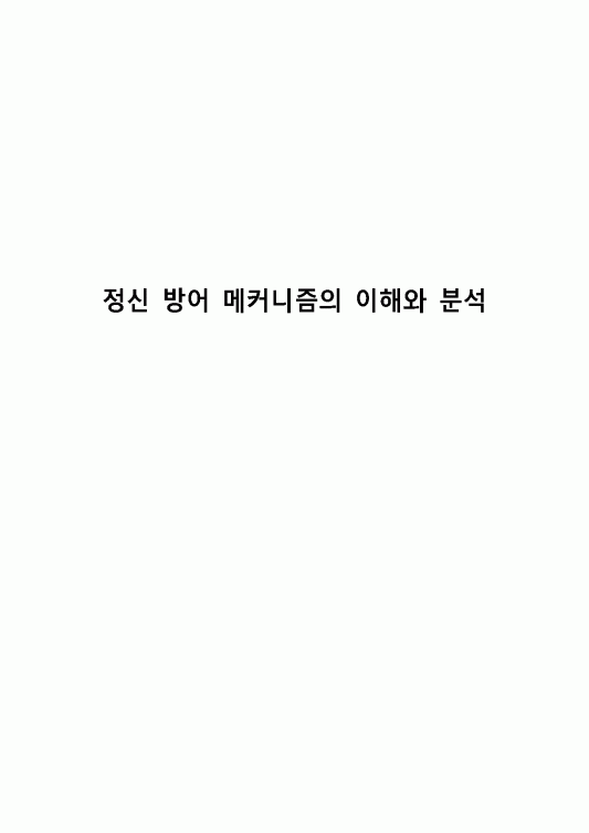 정신 방어 메커니즘의 이해와 분석