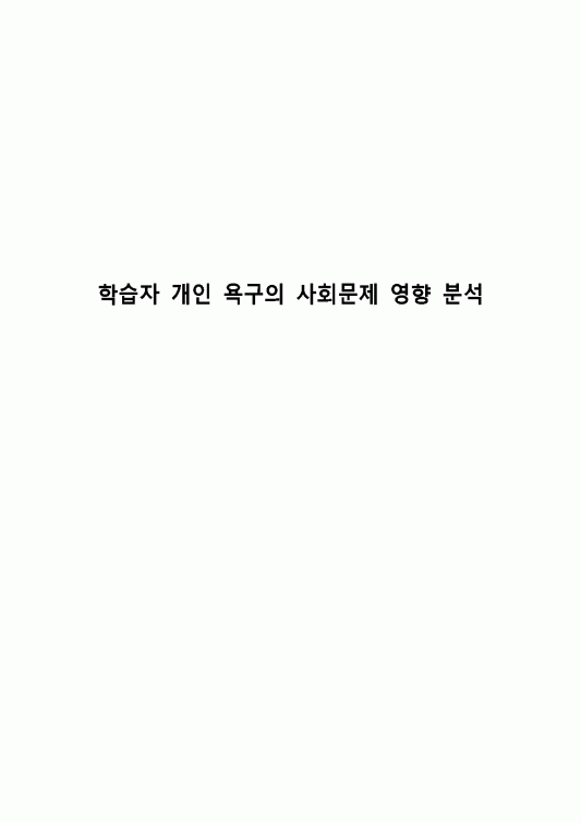 학습자 개인 욕구의 사회문제 영향 분석