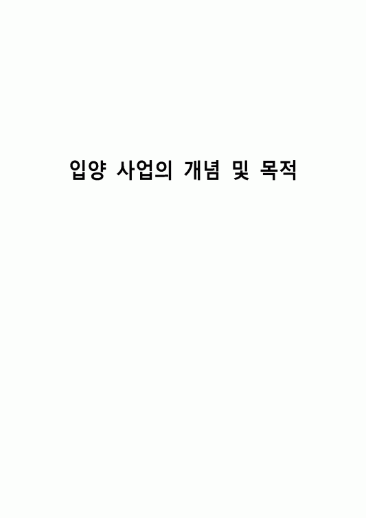 입양 사업의 개념 및 목적