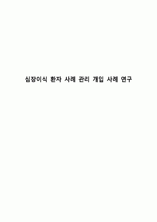 심장이식 환자 사례 관리 개입 사례 연구