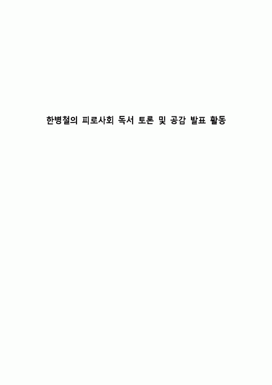 한병철의 피로사회 독서 토론 및 공감 발표 활동