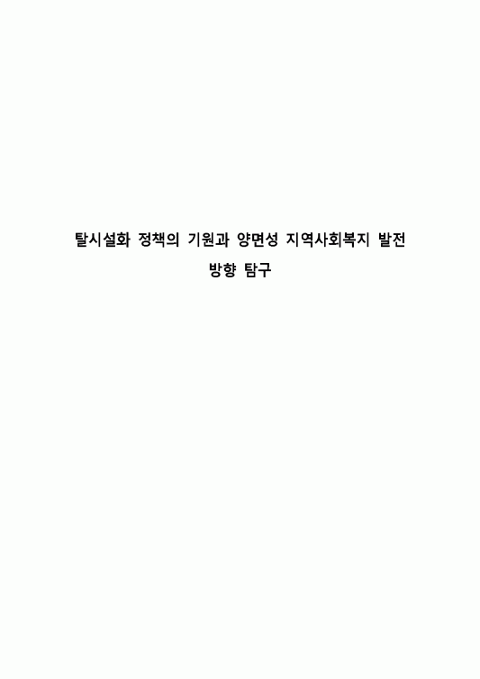 탈시설화 정책의 기원과 양면성 지역사회복지 발전 방향 탐구
