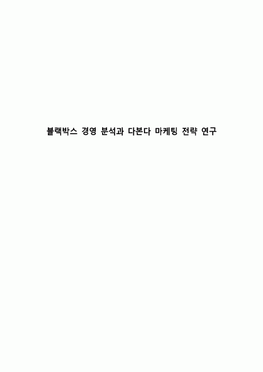 블랙박스 경영 분석과 다본다 마케팅 전략 연구