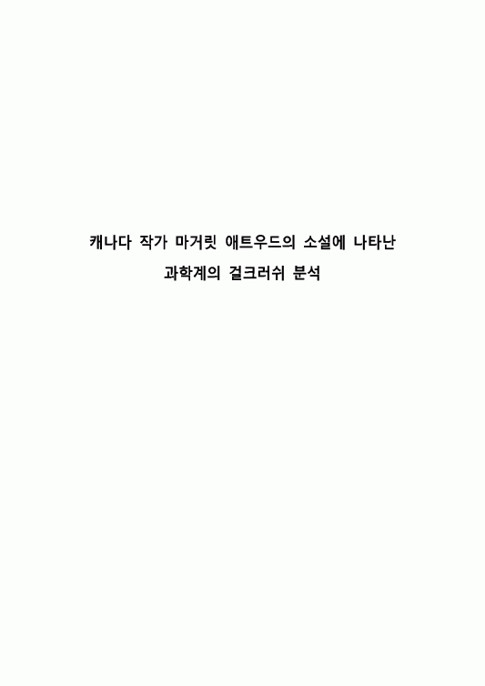 캐나다 작가 마거릿 애트우드의 소설에 나타난 과학계의 걸크러쉬 분석