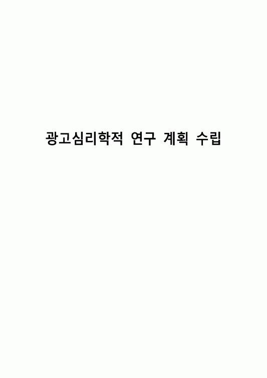 광고심리학적 연구 계획 수립