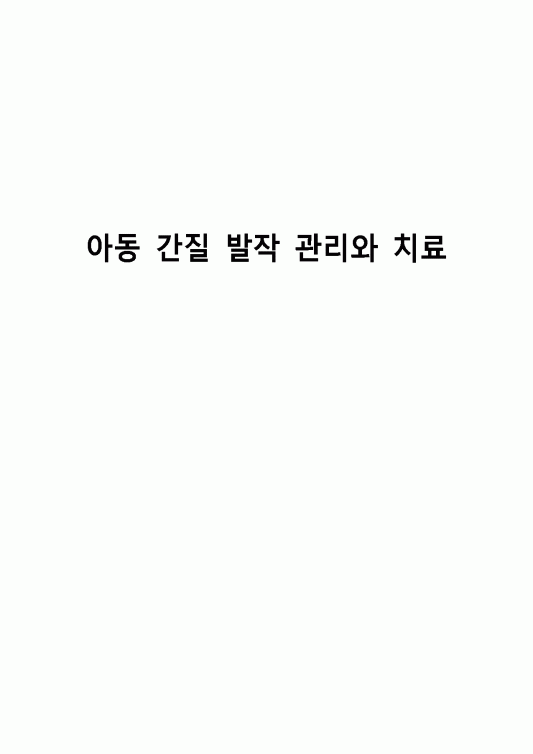 아동 간질 발작 관리와 치료