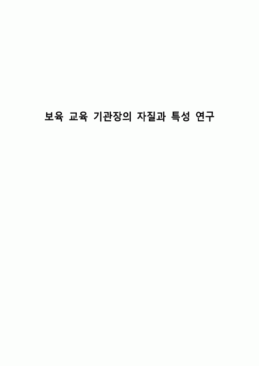 보육 교육 기관장의 자질과 특성 연구