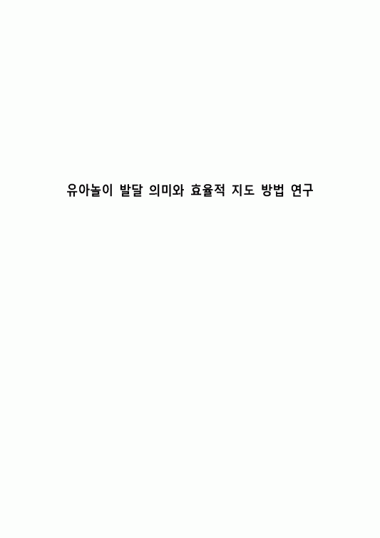유아놀이 발달 의미와 효율적 지도 방법 연구