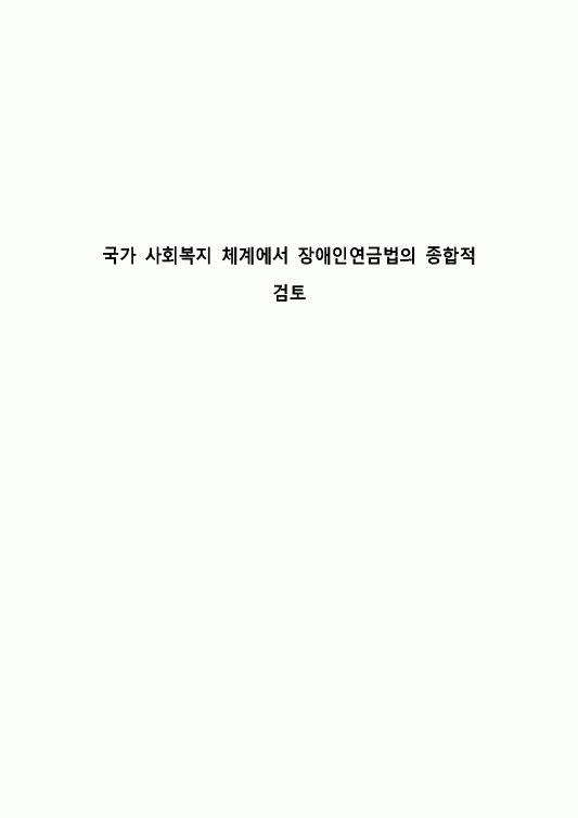 국가 사회복지 체계에서 장애인연금법의 종합적 검토