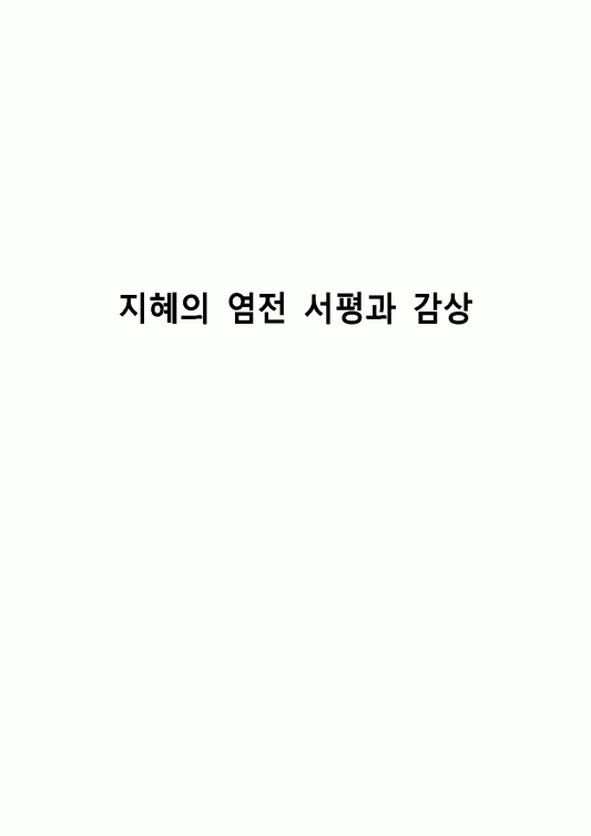 지혜의 염전 서평과 감상