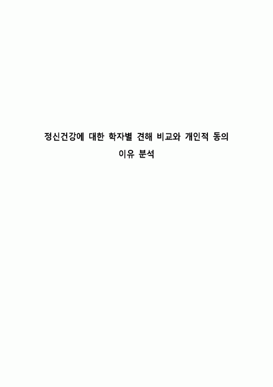 정신건강에 대한 학자별 견해 비교와 개인적 동의 이유 분석