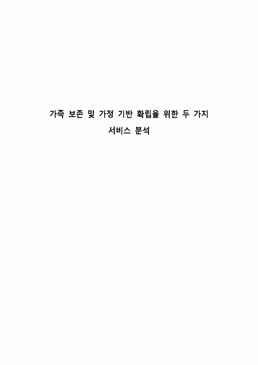 가족 보존 및 가정 기반 확립을 위한 두 가지 서비스 분석