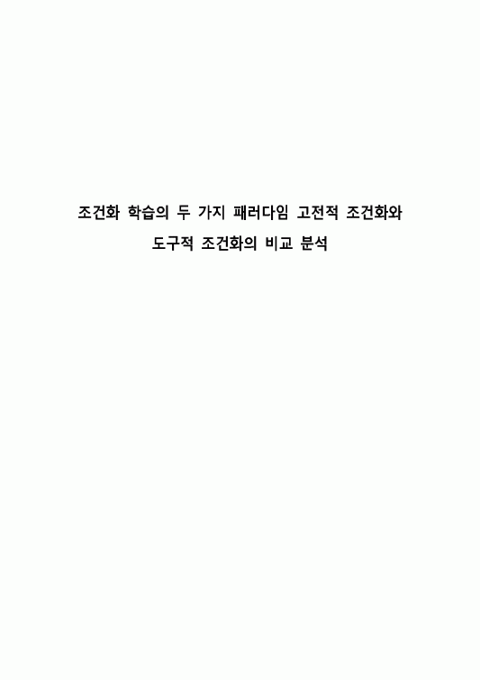조건화 학습의 두 가지 패러다임 고전적 조건화와 도구적 조건화의 비교 분석