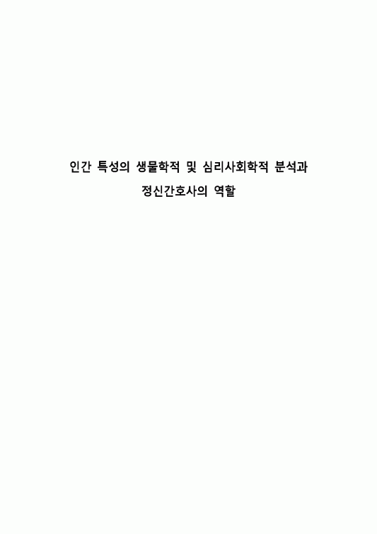 인간 특성의 생물학적 및 심리사회학적 분석과 정신간호사의 역할