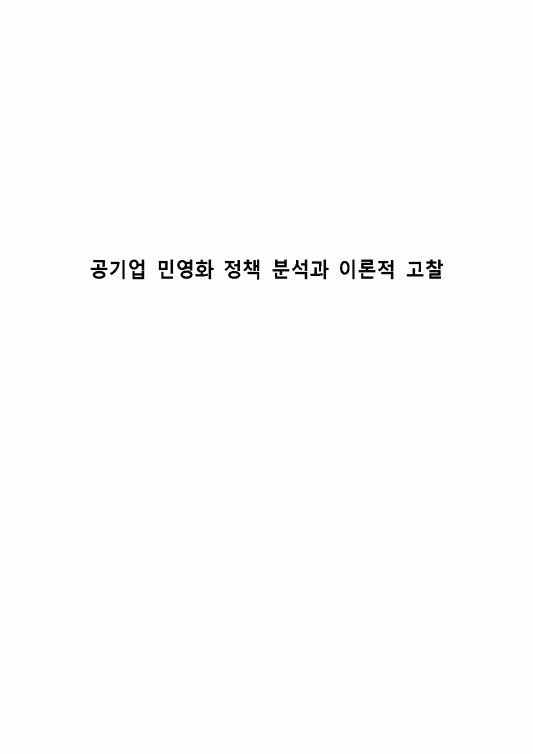 공기업 민영화 정책 분석과 이론적 고찰