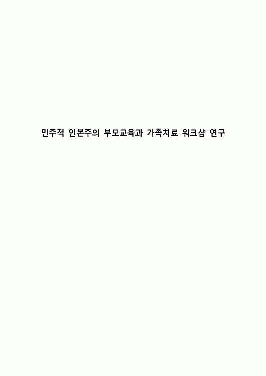 민주적 인본주의 부모교육과 가족치료 워크샵 연구