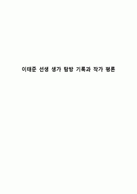 이태준 선생 생가 탐방 기록과 작가 평론
