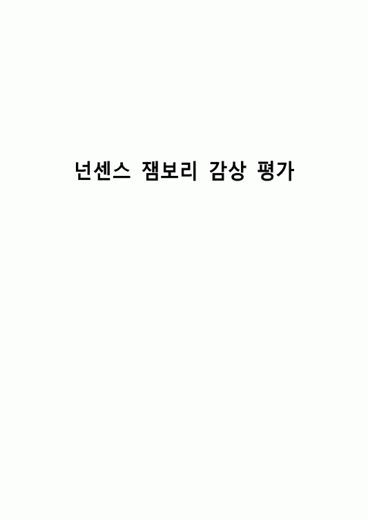 넌센스 잼보리 감상 평가