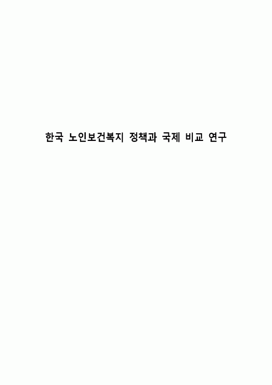 한국 노인보건복지 정책과 국제 비교 연구