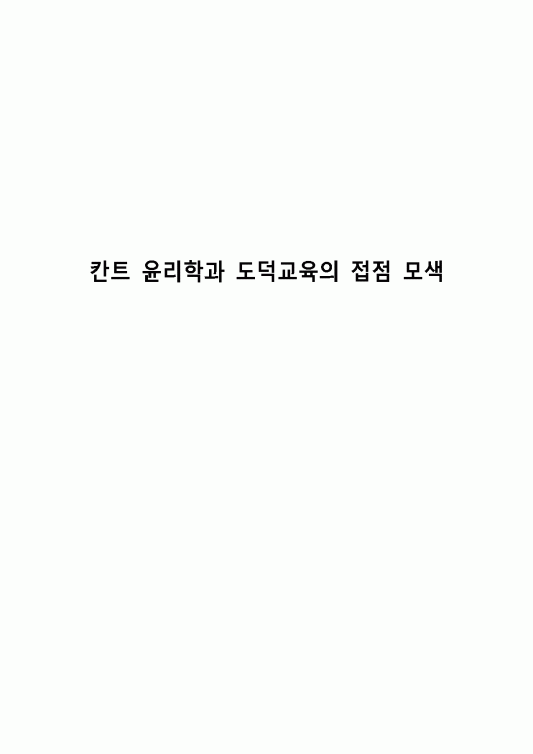 칸트 윤리학과 도덕교육의 접점 모색