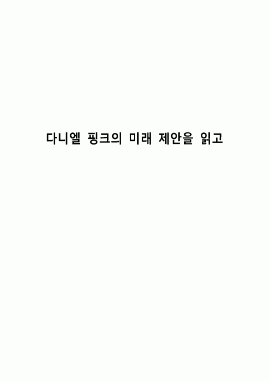 다니엘 핑크의 미래 제안을 읽고