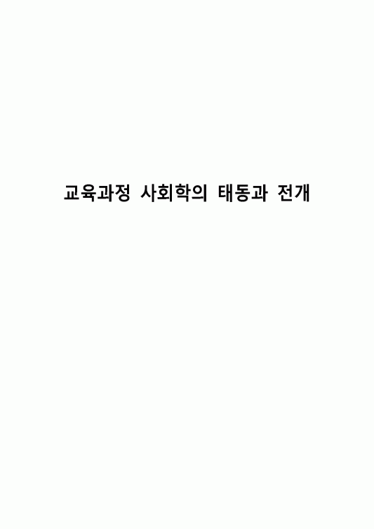 교육과정 사회학의 태동과 전개