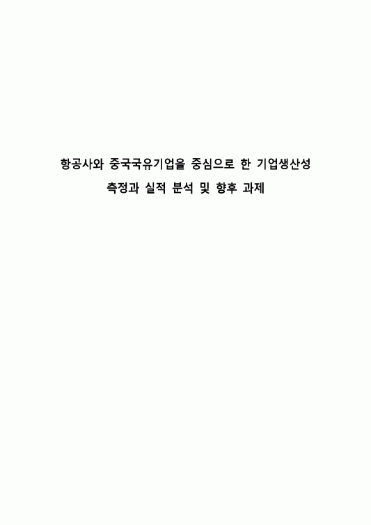 항공사와 중국국유기업을 중심으로 한 기업생산성 측정과 실적 분석 및 향후 과제