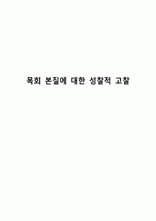 목회 본질에 대한 성찰적 고찰