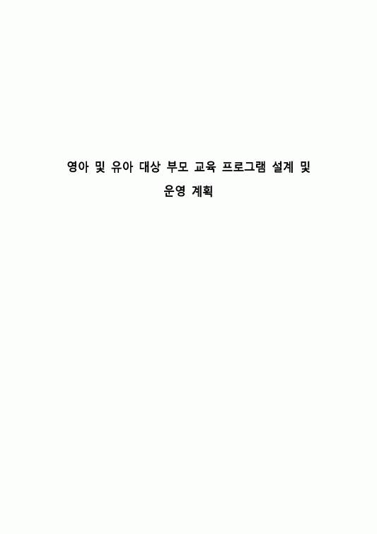 영아 및 유아 대상 부모 교육 프로그램 설계 및 운영 계획