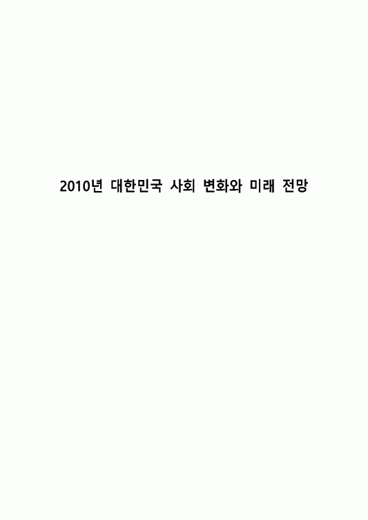 2010년 대한민국 사회 변화와 미래 전망