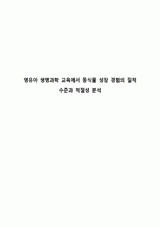 영유아 생명과학 교육에서 동식물 성장 경험의 질적 수준과 적절성 분석