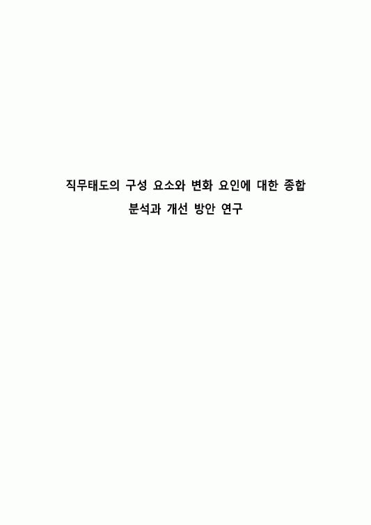 직무태도의 구성 요소와 변화 요인에 대한 종합 분석과 개선 방안 연구