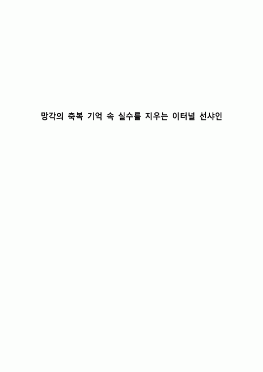 망각의 축복 기억 속 실수를 지우는 이터널 선샤인