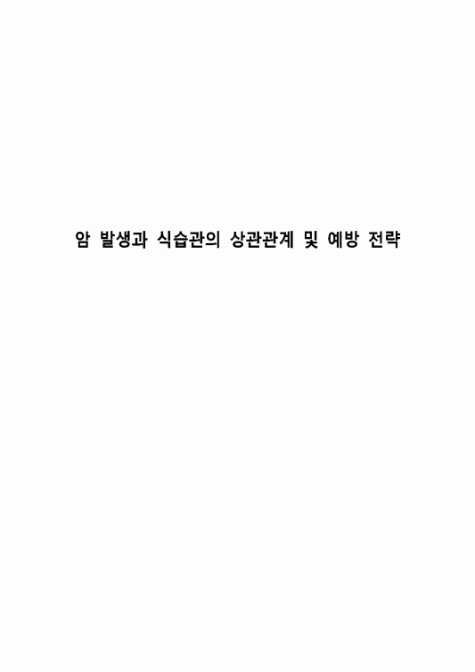 암 발생과 식습관의 상관관계 및 예방 전략