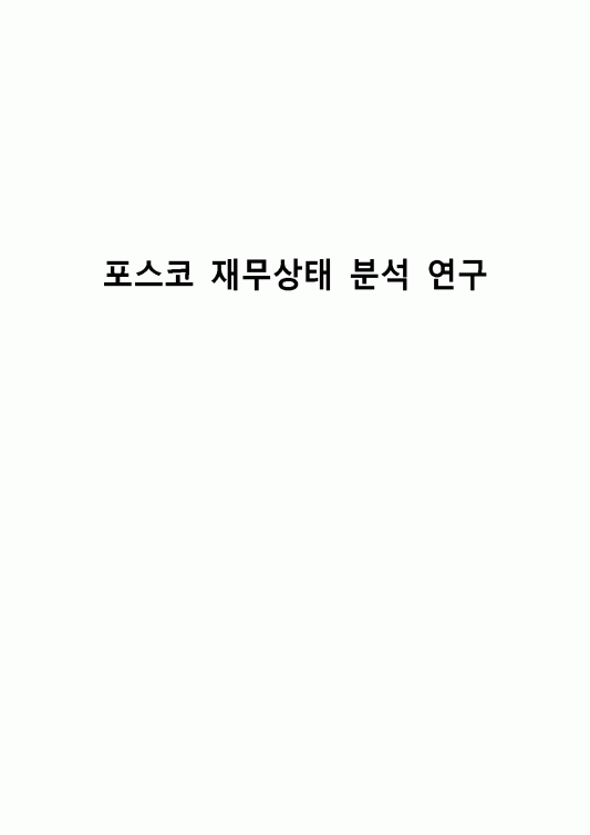 포스코 재무상태 분석 연구
