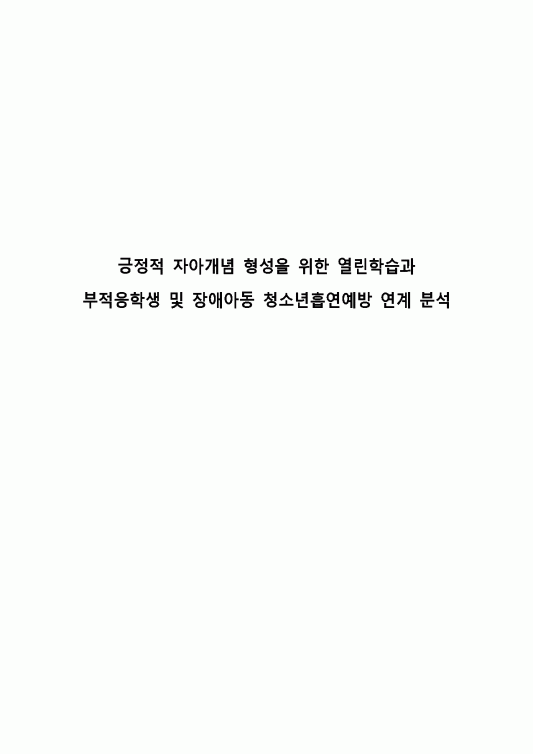 긍정적 자아개념 형성을 위한 열린학습과 부적응학생 및 장애아동 청소년흡연예방 연계 분석