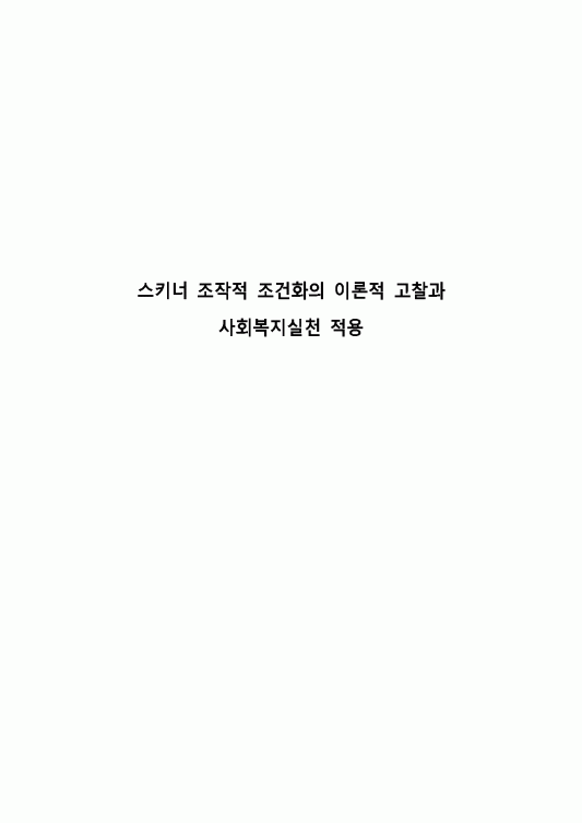스키너 조작적 조건화의 이론적 고찰과 사회복지실천 적용